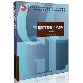 建筑工程技术经济学（第四版）
