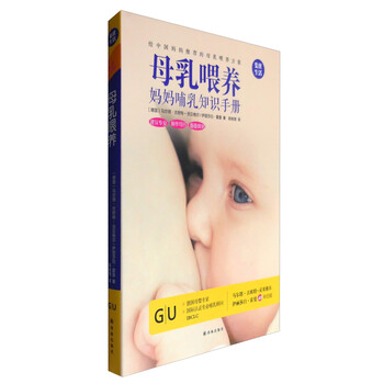 正版 母乳喂养:妈妈哺乳知识手册 9787544766388