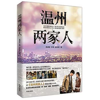 温州两家人
