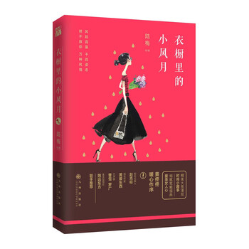 正版 衣橱里的小风月（签名版） 9787510844935