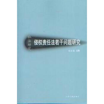 私法研究/侵权责任法若干问题研究