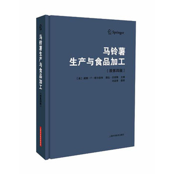 马铃薯生产与食品加工（原第四版）