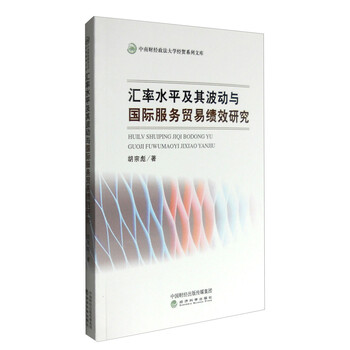 汇率水平及其波动与国际服务贸易绩效研究