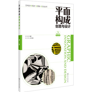 平面构成创意与设计(李颖)（第2版）