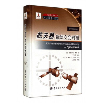 航天器自动交会对接(精)