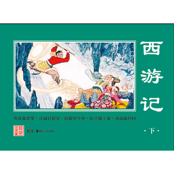 经典连环画.西游记（下）