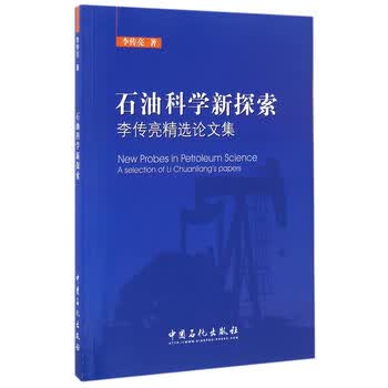 石油科学新探索：李传亮精选论文集
