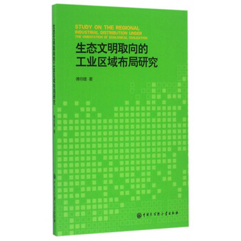 生态文明取向的工业区域布局研究