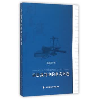 司法裁判中的事实问题