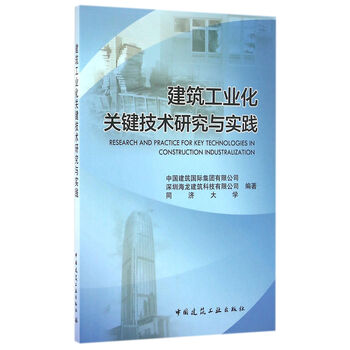 建筑工业化关键技术与实践