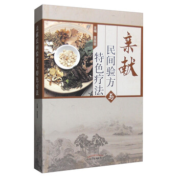 亲献民间验方与特色疗法
