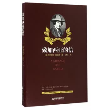 致加西亚的信(精)