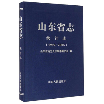 山东省志·统计志（1992-2005）