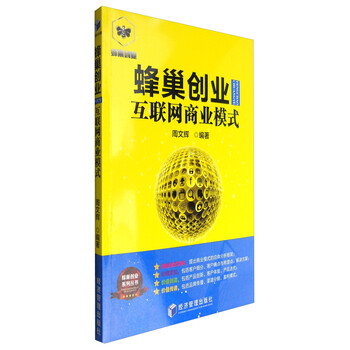 蜂巢创业互联网商业模式