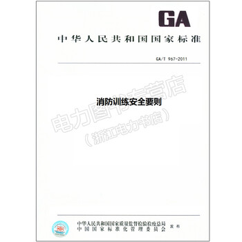 GA/T 967-2011 消防训练安全要则