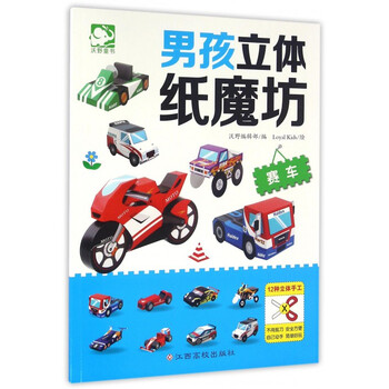 男孩立体纸魔坊(赛车)