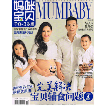 妈咪宝贝（孕0-3岁）（2016年10月号）