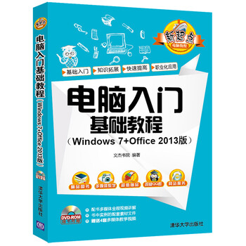 电脑入门基础教程（Windows 7+Office 2013版）（附光盘）9787302443711