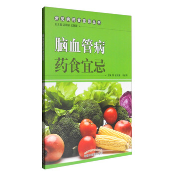 常见病药食宜忌丛书：脑血管病药食宜忌