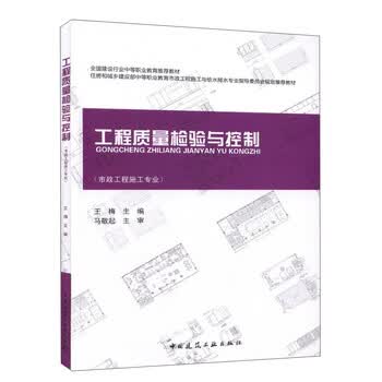 工程质量检验与控制（市政工程施工专业）