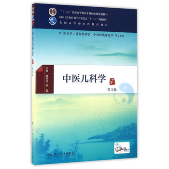 中医儿科学（第3版/本科中医药类/配增值）