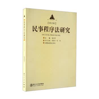 民事程序法研究（第4辑）