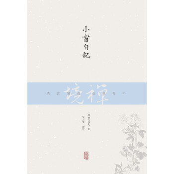 禅境丛书：小窗自纪