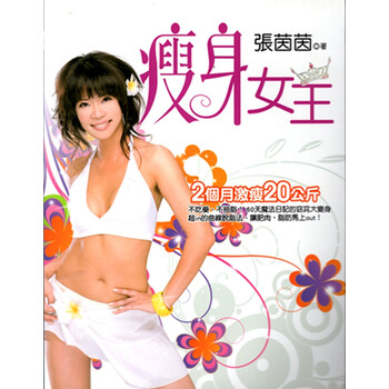 [13-2] 瘦身女王