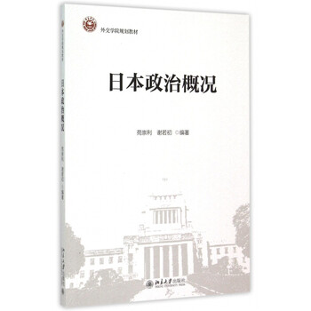日本政治概况(外交学院规划教材)