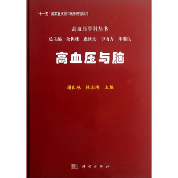 [按需印刷] 高血压与脑