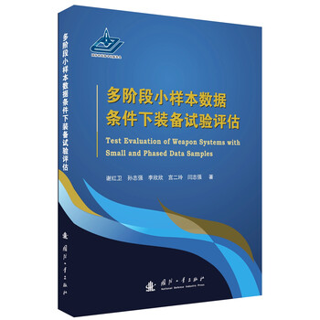 多阶段小样本数据条件下装备试验评估