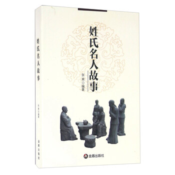姓氏名人故事9787518608256