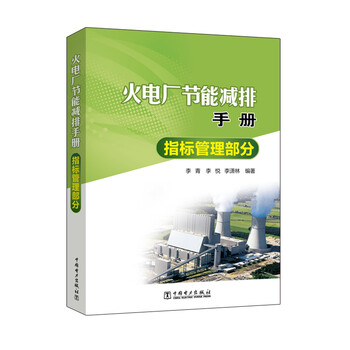 火电厂节能减排手册  指标管理部分
