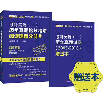 金榜图书2018考研英语抢分系列之历年真题蓝皮书 历年真题抢分精讲阅读理解分册（下）