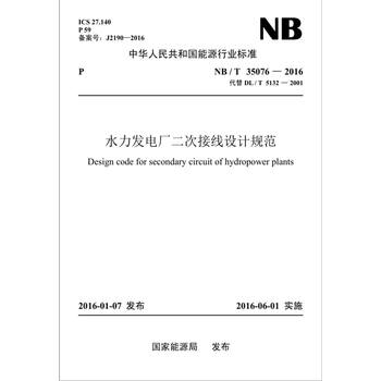 NB/T35076—2016  水力发电厂二次接线设计规范