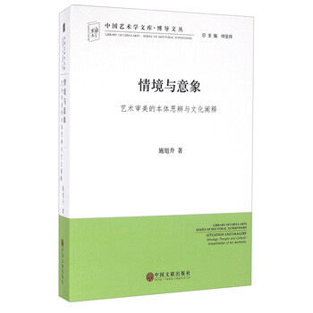 情境与意象 艺术审美的本体思辨与文化阐释