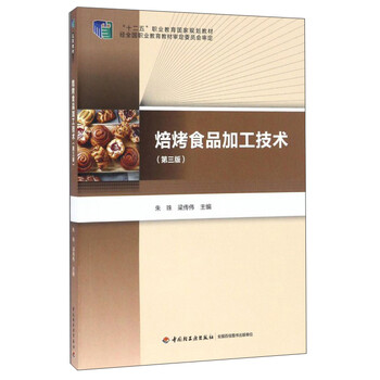 焙烤食品加工技术（第三版）