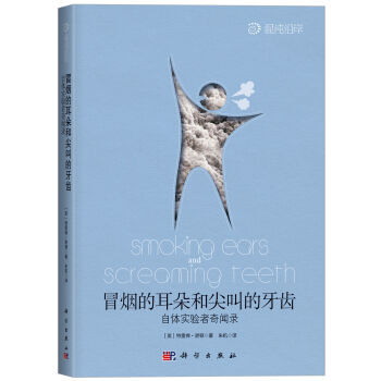 冒烟的耳朵和尖叫的牙齿 朱机译 科学出版社