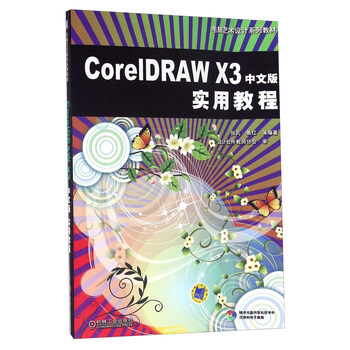 CorelDRAW X3中文版实用教程（附光盘）