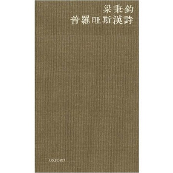 普罗旺斯的汉诗 港版  梁秉钧 牛津大学出版社 现代诗歌