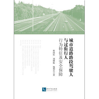 城市道路路段驾驶人与过街行人行为特征及安全保障