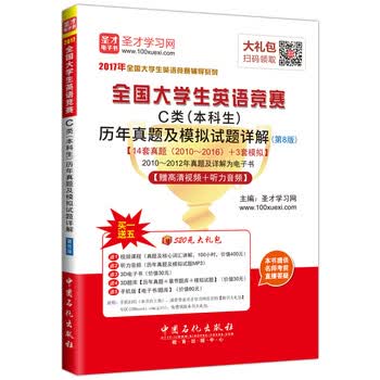 圣才教育·全国大学生英语竞赛C类（本科生）历年真题及模拟试题详解（第8版）（赠送视频课程听力音频大礼包）