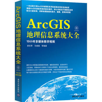 包邮  ArcGIS地理信息系统大全（配光盘） 教学视频 三维可视化 数字化要素  ArcMap