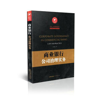 商业银行公司治理实务