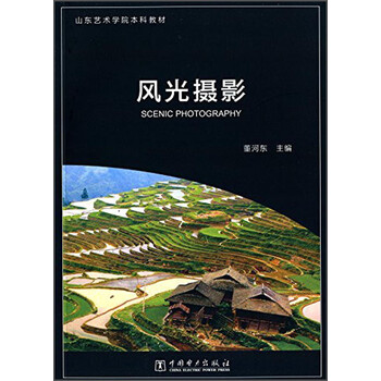风光摄影 专著 Scenic photograph 董河东主编 eng feng guang