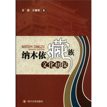 纳木依藏族文化初探