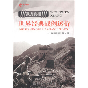 【京联正品】武力真相：世界经典战例透析《轻武器系列丛书》编委会　编著9787516505144