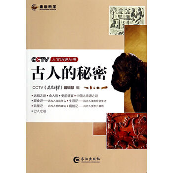 古人的秘密/CCTV人文历史丛书