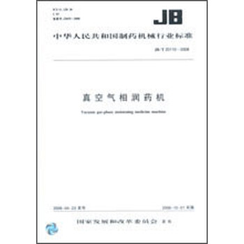 真空气相润药机 JB/T20110-2008