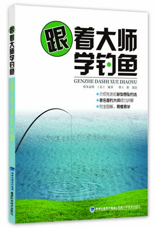 正版 跟着大师学钓鱼 9787533542405